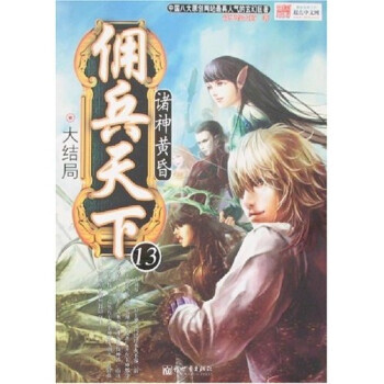 佣兵天下13:诸神黄昏(大结局)【正版书籍，畅读优品】