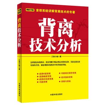 背离技术分析 江南小隐【正版书】