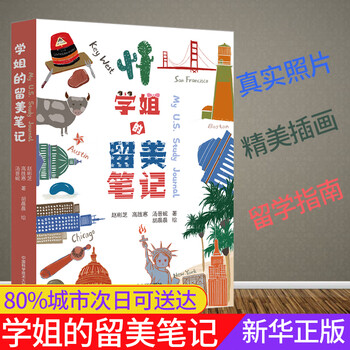 学姐的留美笔记 赵彬芝高胜寒汤晋妮胡晨晨 帮助去美国留学或初入美国留学的学生快速融入美国生活的实用指