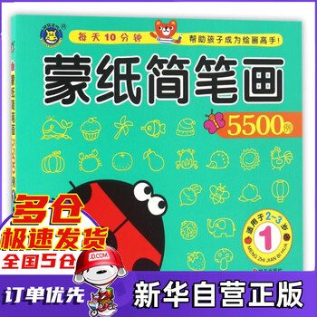 蒙纸简笔画5500例(1适用于2-3岁)