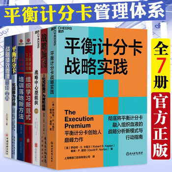 7册 平衡计分卡战略实践\/平衡计分卡\/战略地图\/战略中心型组织\/组织学习新范式\/培训落地新方法\/战略绩效管理实践 战略组织管理书籍 预售 全套7册