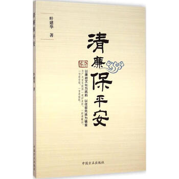清廉保平安【正版图书，放心下单】