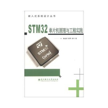 STM32单片机原理与工程实践