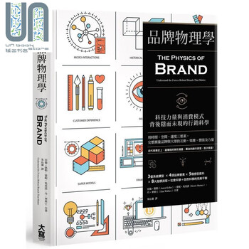 品牌物理学 科技力量与消费模式背后隐而未现的行销科学 台版Physics of Brand 大写出版