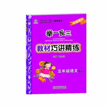 举一反三教材巧讲精练五年级下册统编版