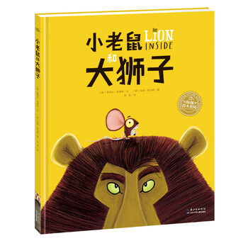 小老鼠和大狮子 海豚绘本花园平装软皮封面
