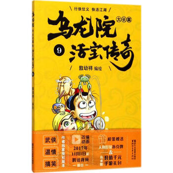 乌龙院大长篇 敖幼祥 编绘 著 卡通漫画