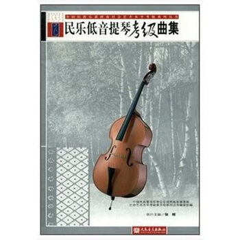 民乐低音提琴考级曲集/全国民族乐器演奏社会艺术水平考级系列丛