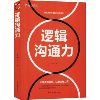 逻辑沟通力