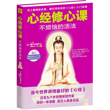 心经修心课：不烦恼的活法