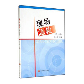 现场急救(第2版)医学  图书