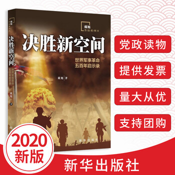 决胜新空间世界军事革命五百年启示录 戴旭 研究近现代军事变革中国与世界互动关系著作军事战略