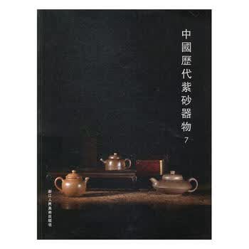 中国历代紫砂器物器物:7 家居 阅是编 浙江人民美术出版社 9787534061967
