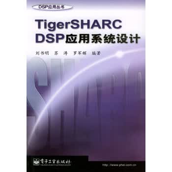 TigerSHARC DSP应用系统设计【正版图书】