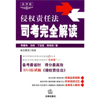 侵权责任法司考完全解读【保证正版】