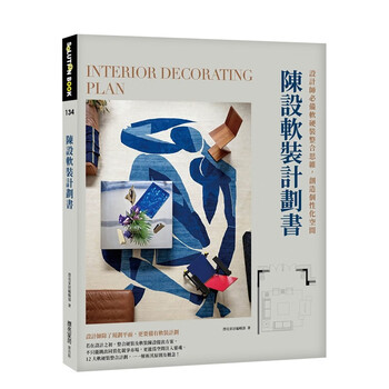 陈设软装计划书：设计师不可少的软硬装整合思维，创造个性化空间 漂亮家居编辑部 港台原版进口图书室内设计 善本图书