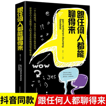 正版跟任何人都聊得来沟通艺术全知道全套说回话的艺术非暴力沟通口才智慧情商高会说话的书籍人际关系与沟通技巧 跟任何人都聊的来 正版授权/假一赔十