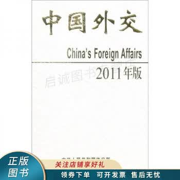 中国外交2011年版