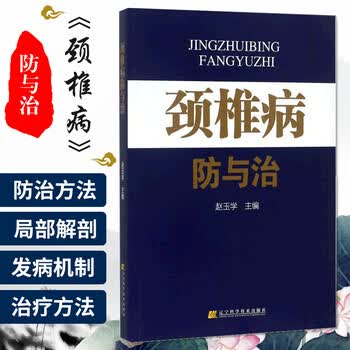颈椎病防与治 赵玉学主编 详细介绍了颈椎病的防治方法 2018-01-01出版 9787559103