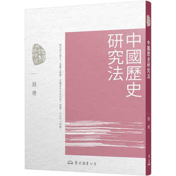 预售 原版进口书 钱穆中历史研究法(三版)东大台版书籍 图书