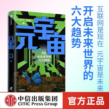 元宇宙 开启未来世界的六大趋势 于佳宁 等 著 中信出版社图书