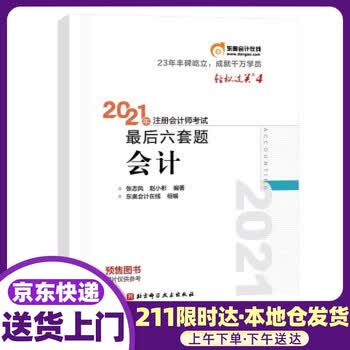 东奥会计 轻松过关4 2021年注册会计师考试后六套题 会计 张志凤,赵小彬 著 北京科