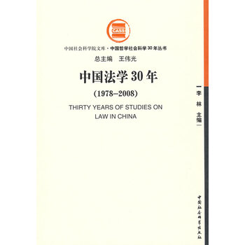 中国法学30年 李林 中国社会科学出版社