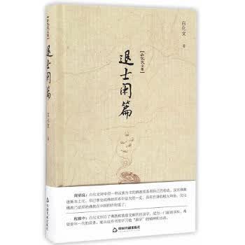白化文文集—退士闲篇 9787506856966