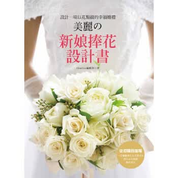 现货台版 新娘捧花设计书设计一场以花点缀的幸福婚礼零基础装饰制作技法 图