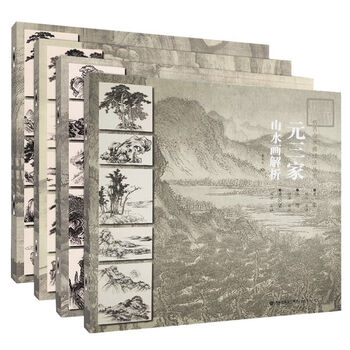 【】仿古山水画技法丛书 宋三家+元三家+明三家+清三家全4册 绘画技法 仿古山水画技法丛书