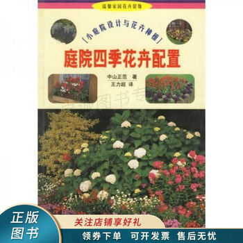 庭院四季花卉配置：小庭院设计与花卉种植 中山正范