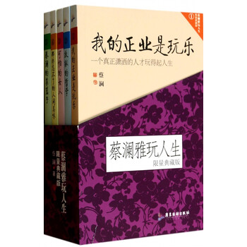 蔡澜雅玩人生(限量典藏版共5册)