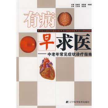 有病早求医:中老年常见症状诊疗指南