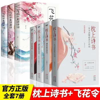 【官方正版】枕上诗书全套 正版 珍藏版 中国诗词大会系列 读懂最美唐诗宋词 枕上书诗古诗词大全鉴赏书籍枕边诗书 枕上诗书系列+飞花令系列全套7册