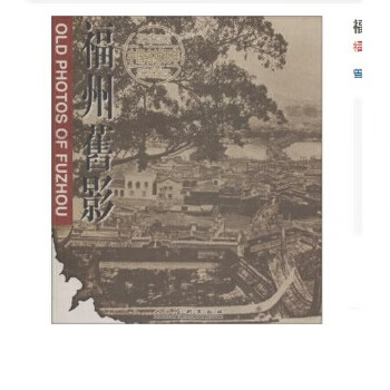 福州旧影 9787102021911