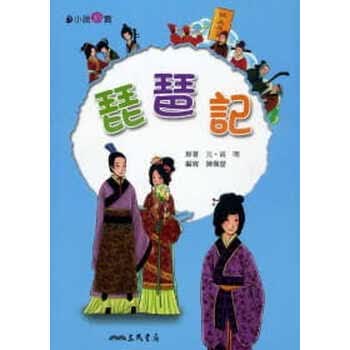 预售 高明 琵琶記 三民