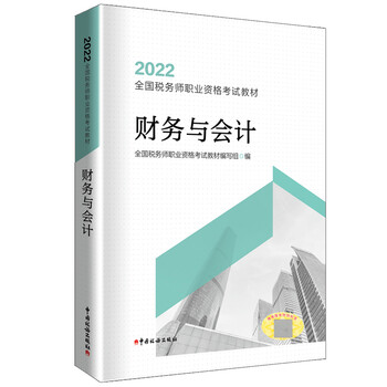 税务师2022教材 财务与会计（2022）官方正版 全国税务师职业资格考试教材 中国税务出版社