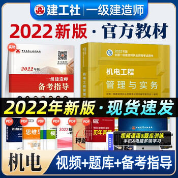 【官方正版】2022一级建造师教材 2022一级建造师执业资格考试用书 一建教材 一级建造师教材 一建2022教材一级建造师教材 一建机电工程管理与实务