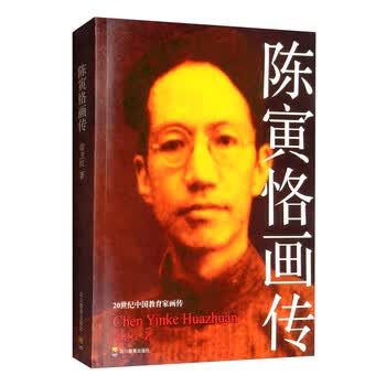 陈寅恪画传