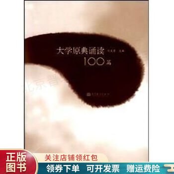 大学原典诵读100篇 刘文孝