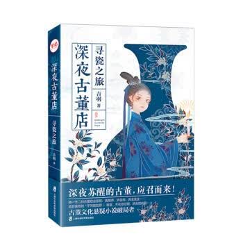深夜古董店·寻瓷之旅【保证正版】