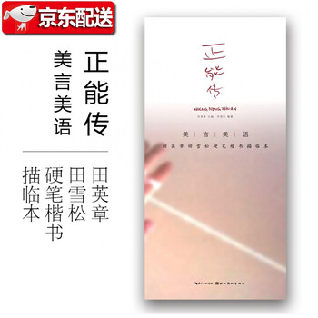 正版 满 美言美语 田英章 田雪松硬笔楷体描临本 正能传