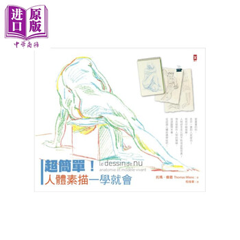 超简单！人体素描一学就会 港台原版 托玛伟恩 野人文化