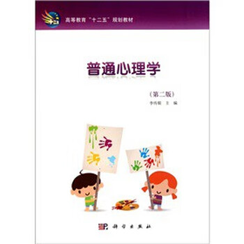 普通心理学；第二版