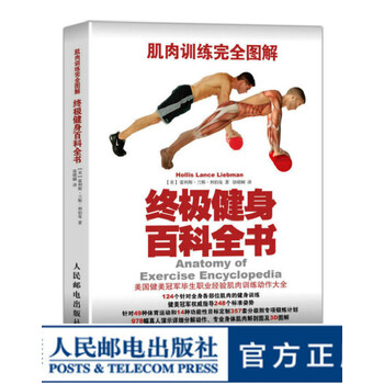 肌肉训练完全图解：终*健身百科全书