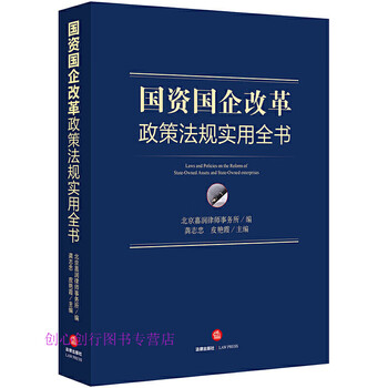 国资国企改革政策法规实用全书 北京嘉润律师事务所