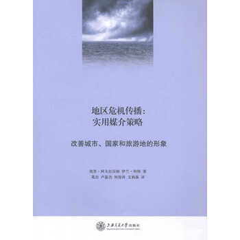 地区危机传播：实用媒介策略·改善城市、国家和旅游地的形象 埃里·阿夫拉汉姆, 伊兰·科特 上海交通大