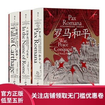 【罗马三部曲3册套装】后浪官方正版 罗马和平+以罗马之名+布匿战争 汗青堂丛书108 古代世界史书籍