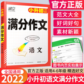2022星空小升初古诗词252首+文言文180篇+满分作文部编人教版小学生必背文言文古诗词大全6四五六年级强化资料书 小升初满分作文