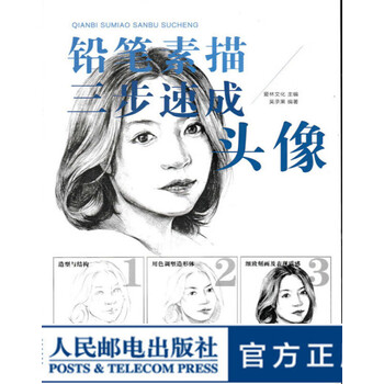 铅笔素描三步速成——头像